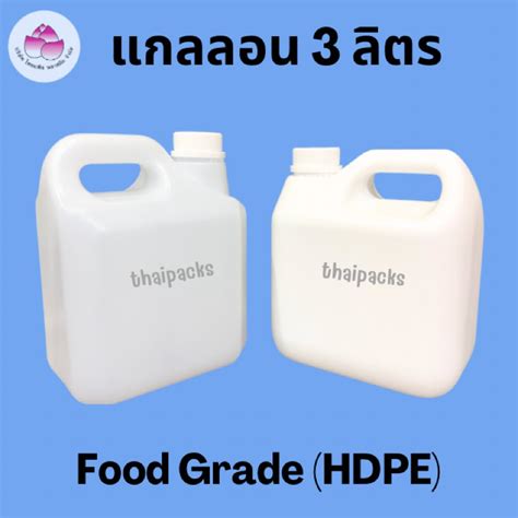 แกลลอน 3 ลิตร มุมมน และมุมเหลี่ยม พร้อมฝา จุกใน ถังพลาสติกขุ่น
