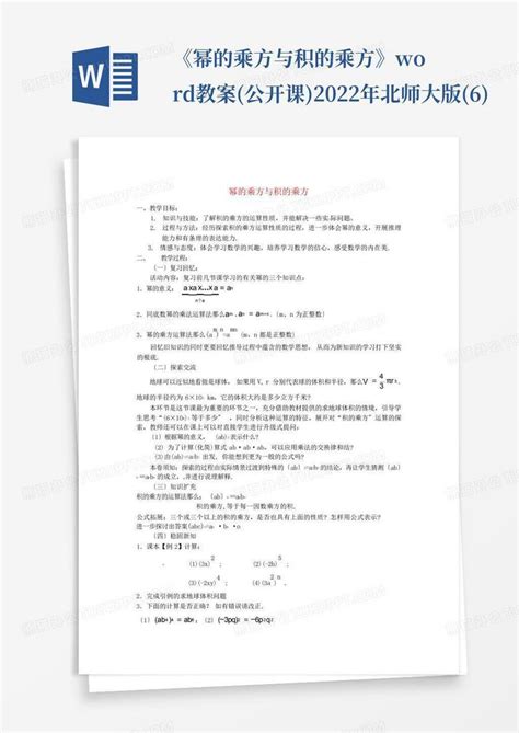 幂的乘方与积的乘方教案 公开课 年北师大版 Word模板下载 编号qryavopd 熊猫办公