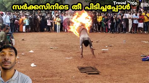 സർകകസനട ത പടചചപപൾ YouTube
