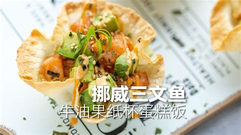 三文魚牛油果紙杯蛋糕飯 鮮美嫩滑的三文魚，搭配牛油果和藜麥飯，健康又營養！聚會必備！ 任芸丽 Youtube