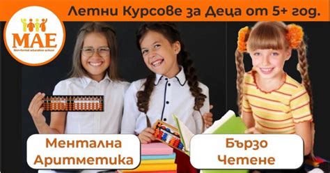 Летни курсове по Бързо четене и Ментална аритметика