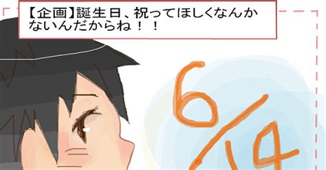 企画】誕生日、祝ってほしくなんかないんだからね 【企画】誕生日、祝ってほしくなんかないんだからね！！ るしぇのイラスト Pixiv