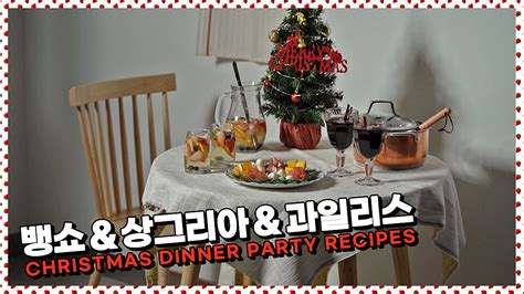 크리스마스에 어울리는 와인음료🍷뱅쇼and상그리아and과일리스 레시피 네이버 Tv