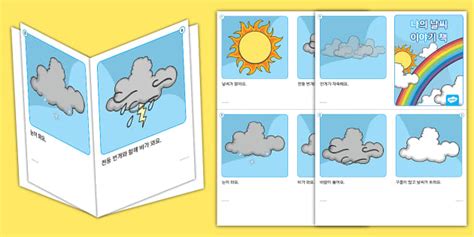 나의 첫번째 날씨 이야기 Todays Weather My First Story Book