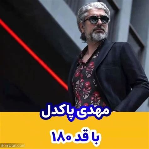 خوش اندام ترین و خوشتیپ ترین بازیگران مرد ایرانی عکس و قد رعنای جذاب ترین ها