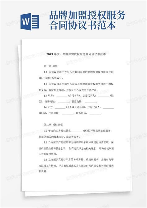 品牌加盟授权服务合同协议书范本word模板下载编号qwnnkpmn熊猫办公