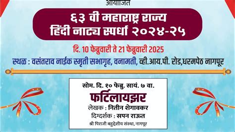 63 वी महाराष्ट्र राज्य हिंदी नाट्य स्पर्धा 24 25 नागपूर विभाग