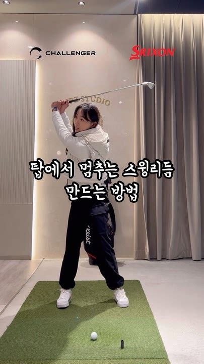 좋은 스윙리듬 갖고 싶따 골프연습 골프레슨 골프스윙 골프 Golfswing Golf Youtube