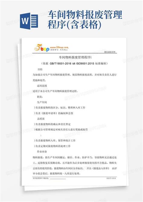 车间物料报废管理程序含表格word模板下载编号lwaabjxg熊猫办公