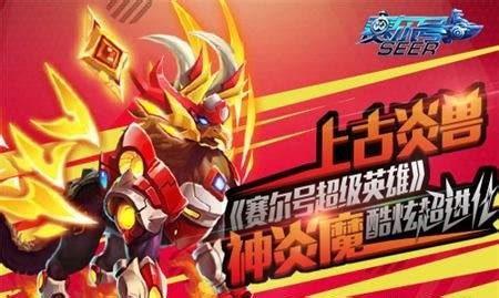 上古炎兽赛尔号超级英雄神炎魔酷炫超进化
