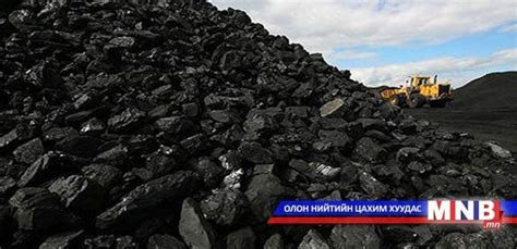 Нүүрсийг хуурай аргаар баяжуулах технологийн туршилтыг үргэлжлүүлнэ