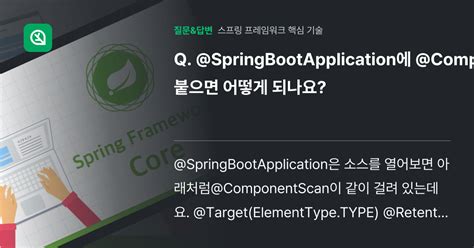 Springbootapplication에 Componentsc 인프런 커뮤니티 질문and답변