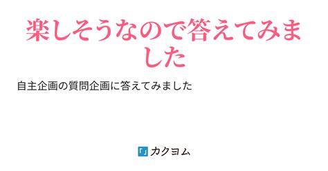 質問企画の回答箱（ポエム） カクヨム