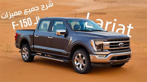 In Depth Look At The New F 150 Lariat 2021 Features شرح مفصل عن مواصفات الفورد اف150 لاريت