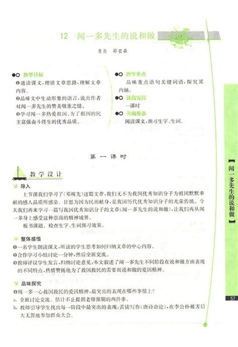 《闻一多先生的说和做》教学设计教案教学反思说课新学网
