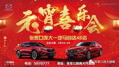 一马元宵喜乐会，购车好礼享不停！ 张家口一汽马自达搜狐汽车搜狐网