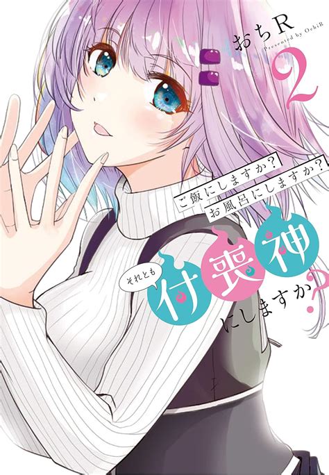 Jp ご飯にしますかお風呂にしますかそれとも付喪神にしますか2 電撃コミックスnext おちr 本
