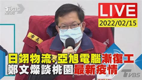 【日翊物流亞旭電腦漸復工 鄭文燦談桃園最新疫情live】 Youtube