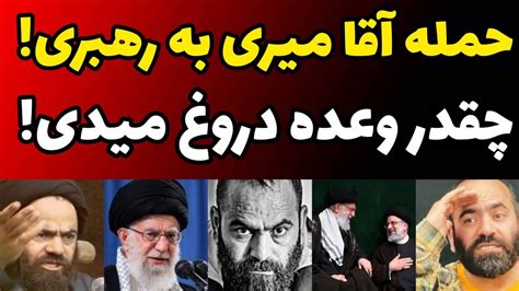 حمله آقا میری به جمهوری اسلامی چقدر دروغ میگید همه وعده هاتون توی این