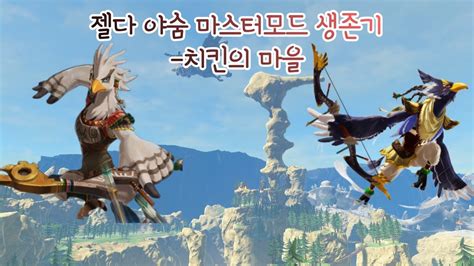 젤다 야숨 마스터모드 생존기 뿌링클 Youtube