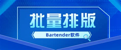 Bartender如何批量排版 Bartender怎么批量替换文件内容 Bartender中文网站