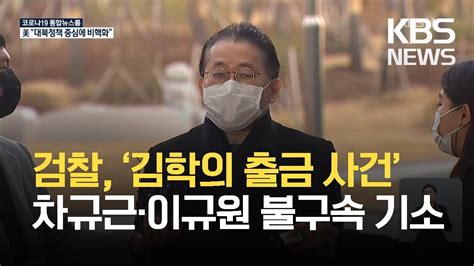 검찰 ‘김학의 출금 사건 차규근·이규원 불구속 기소 Kbs 20210402 Youtube