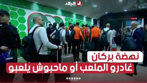 فيديو لحظة مغادرة فريق نهضة بركان المغربي لملعب 5 جويلية ورفضه لعب