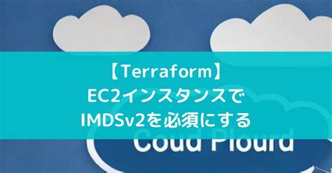 TerraformEC2インスタンスでIMDSv2を必須にする suer TIL
