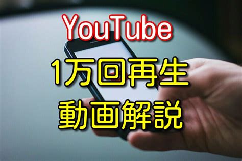 【無編集】youtubeで1万回再生された動画の解説と3つの考察 ヤマブログ