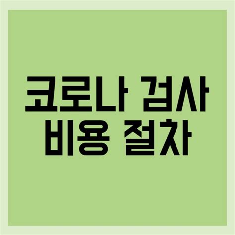 코로나 자가키트 양성 후 검사 방법 및 비용 알아봅니다 네이버 블로그
