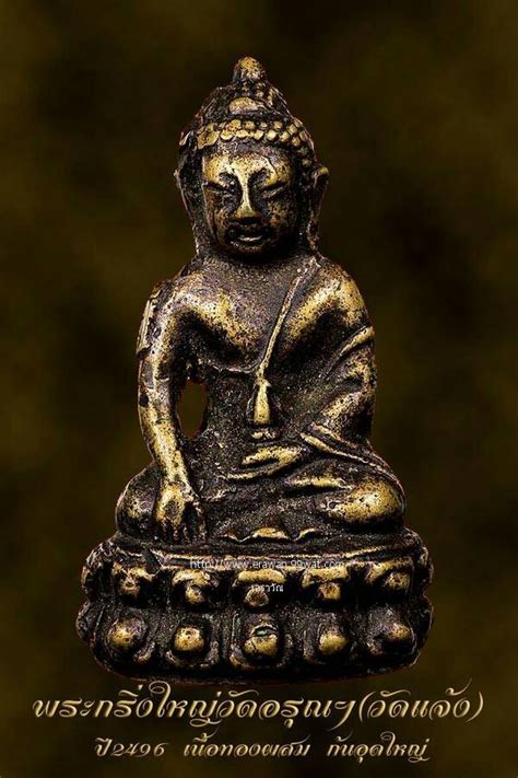 พระกริ่งใหญ่ วัดอรุณ หรือวัดแจ้ง ปี 2495 96 เอราวัณ