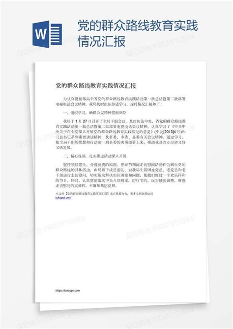 党的群众路线教育实践情况汇报模板下载教育图客巴巴