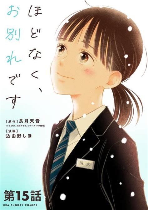 ほどなく、お別れです【単話】 15巻 長月天音・込由野しほ 小学館eコミックストア｜無料試し読み多数！マンガ読むならeコミ！