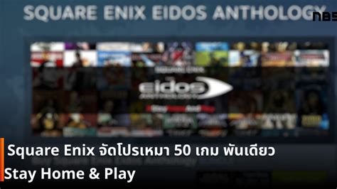 จ่าย 1000 ได้ 54 เกม แคมเปญ Stay Home And Play จาก Square Enix Notebookspec
