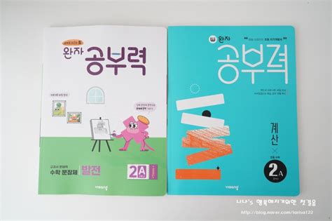 초등수학문제집 완자공부력으로 새학기 준비해요 네이버 블로그