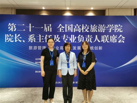旅游学院教师参加全国高校旅游学院院长、系主任及专业负责人联席会 河北经贸大学旅游学院