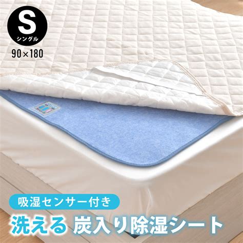 【楽天市場】除湿シート 洗える 炭入り シングル 90×180cm 吸湿センサー付 除湿 消臭 吸湿シート 除湿パッド 梅雨対策 カビ対策