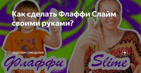 Как сделать Флаффи Слайм своими руками Поделки Самоделки Дзен