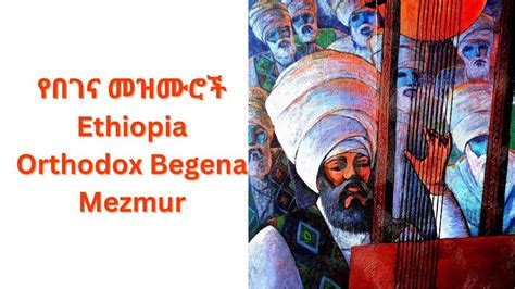 የበገና መዝሙሮች ስብስብ Ethiopia Orthodox Begena Mezmur Collection Youtube