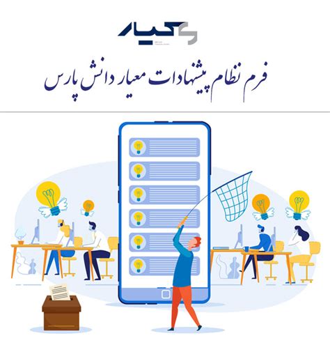 فرم نظام پیشنهادات شرکت معیار دانش پارس