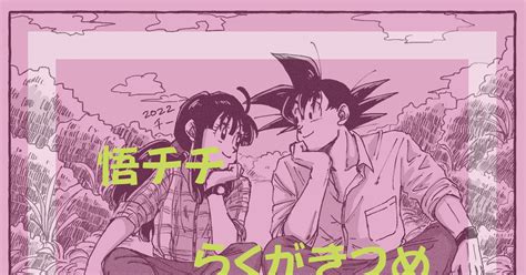 Db 悟チチ らくがきつめ チーのイラスト Pixiv