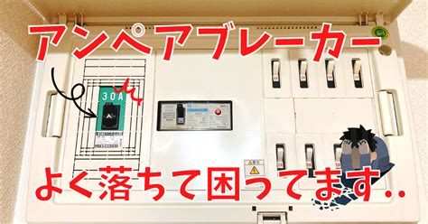 初心者向けアンペアブレーカーが落ちたときの対処法2つ有ります