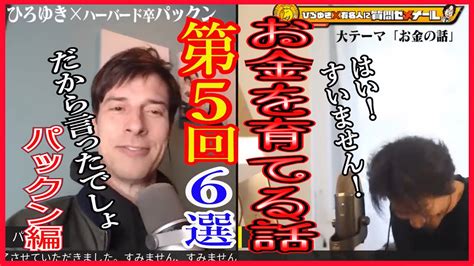 【ひろゆき×ハーバード大卒超天才パックン】最後にパックンが切れる動画 チャンネル登録・高評価よろしくお願いいたします。コメントも是非とも