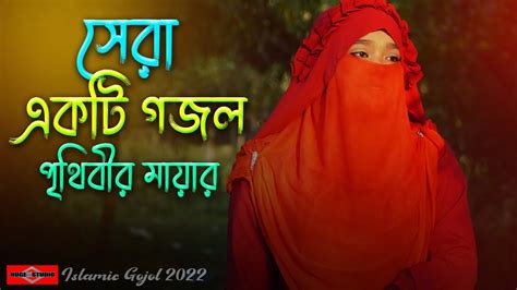 সেরা গজল Best Gojol Prithibi Amar Ashol Mariam Rani New Romjan
