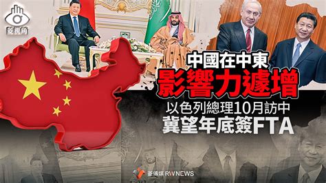 菱視角／中國在中東影響力遽增 以色列總理10月訪中冀望年底簽fta