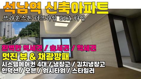 224 1205 인천아파트매매 석남동에 새로생긴 신축아파트 59타입 24 25 평형 아파트 신혼부부 주택으로 딱인데