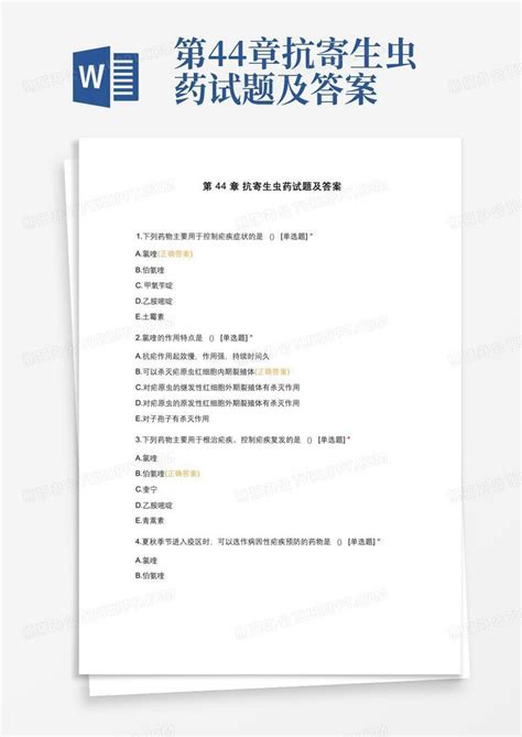 第44章抗寄生虫药试题及答案word模板下载编号lyzevmak熊猫办公