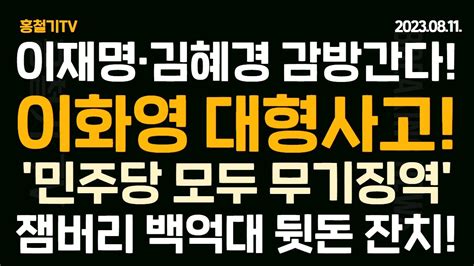 이재명 김혜경 부부 사법리스크 본격 점화 이화영 관련 대형사고 터졌다 민주당은 모두 무기징역 백억대 잼버리 뒷돈 잔치