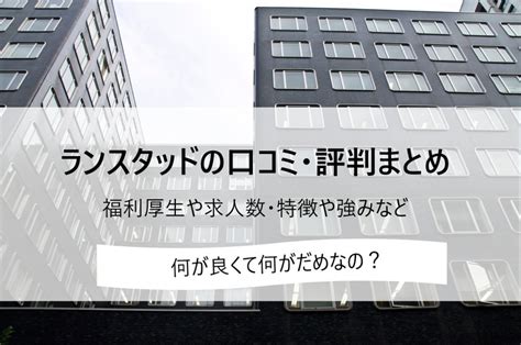 ランスタッドの評判、口コミまとめ。この派遣会社って何がよくて何がだめなの？ 派遣のいろは
