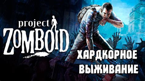 ХАРДКОРНОЕ ВЫЖИВАНИЕ в Project Zomboid Youtube